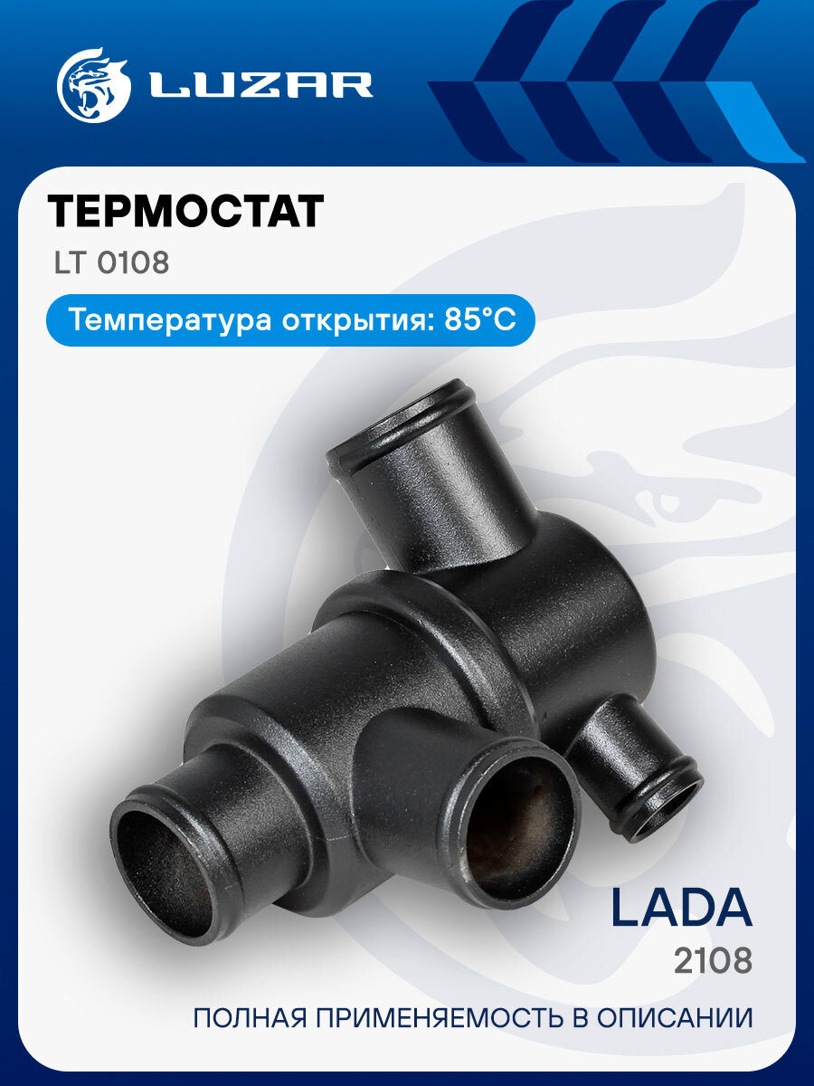 Термостат для автомобилей Лада 2108 (с алюминиевым корпусом, обрезиненный клапан) (85°С) LT 0108 LUZAR