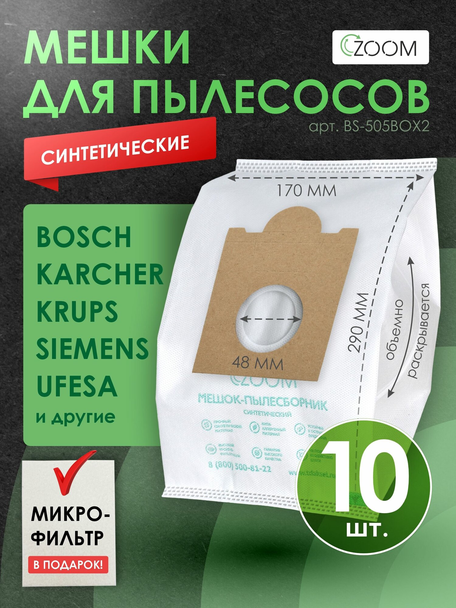Мешки для пылесоса Bosch GL 30, SIEMENS 10 шт, синтетические + микрофильтр, бренд ZOOM