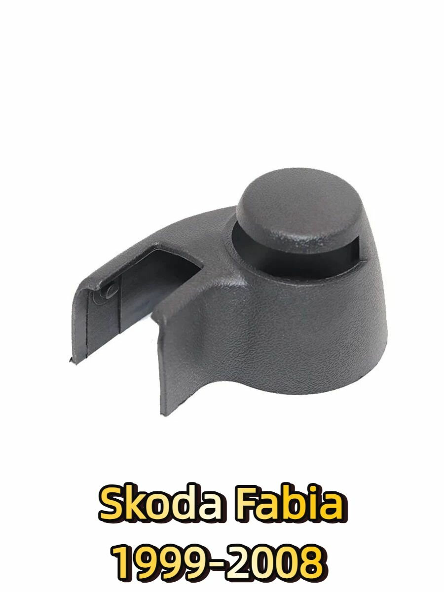 Крышка гайки рычага заднего стеклоочистителя 6 лет 6955435 Для Skoda Fabia 1999-2008 автомобильные аксессуары задний рычаг стеклоочистителя, гайка, крышка, новая