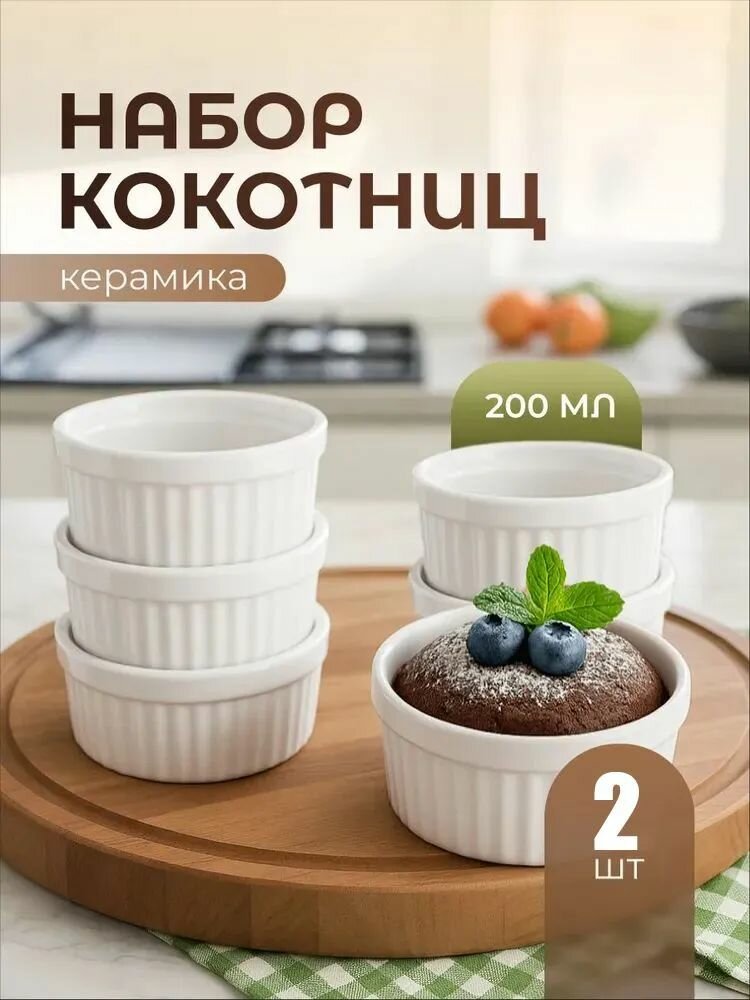 Кокотница 0.2 л, 2 шт