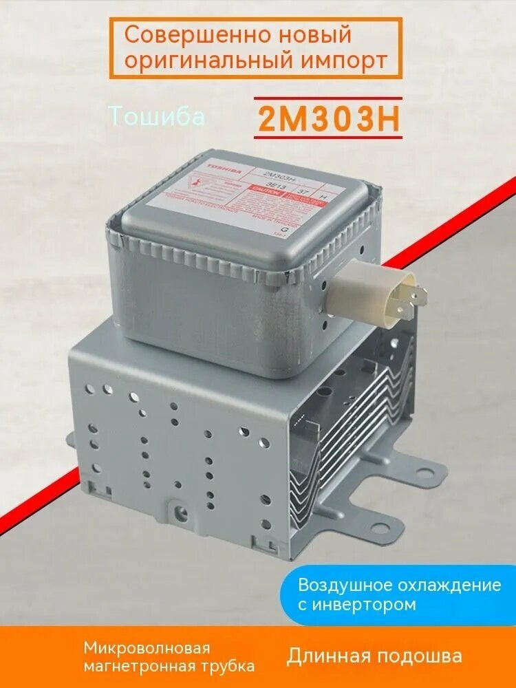 Микроволновый магнетрон 2М303Н