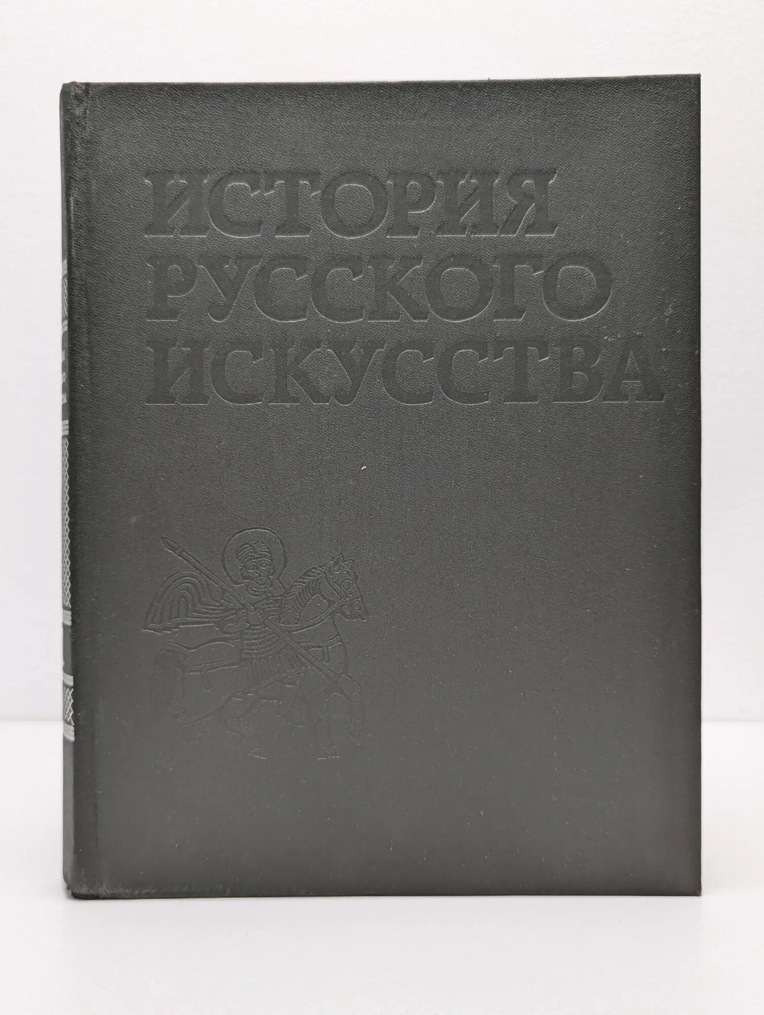 История русского искусства. В 3 томах. Том 1 Ракова Магдалина Михайловна, Рязанцев Игорь Васильевич (ред.) 1991