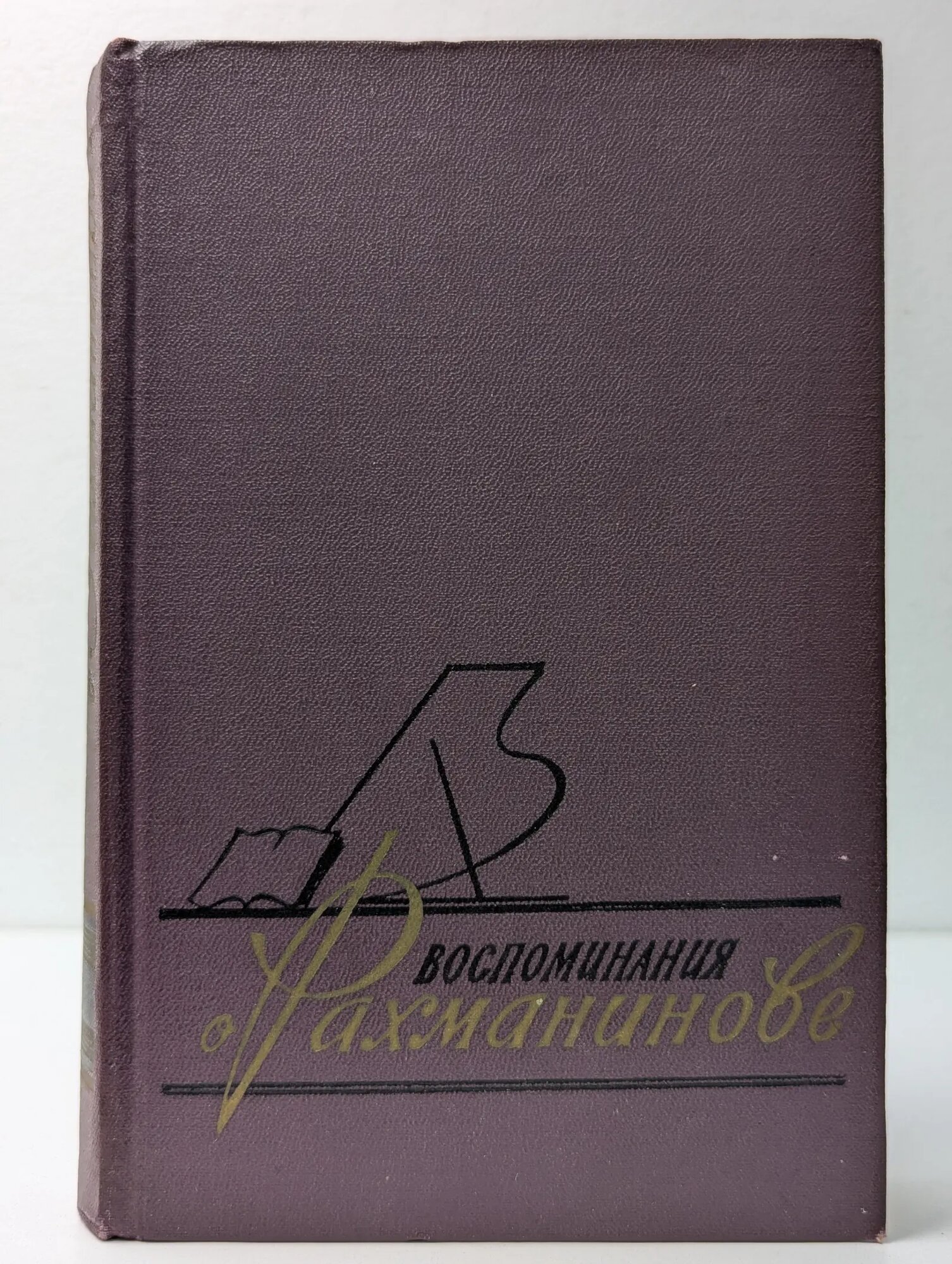 Воспоминания о Рахманинове. Том 1 Апетян Заруи Апетовна (сост.) 1962