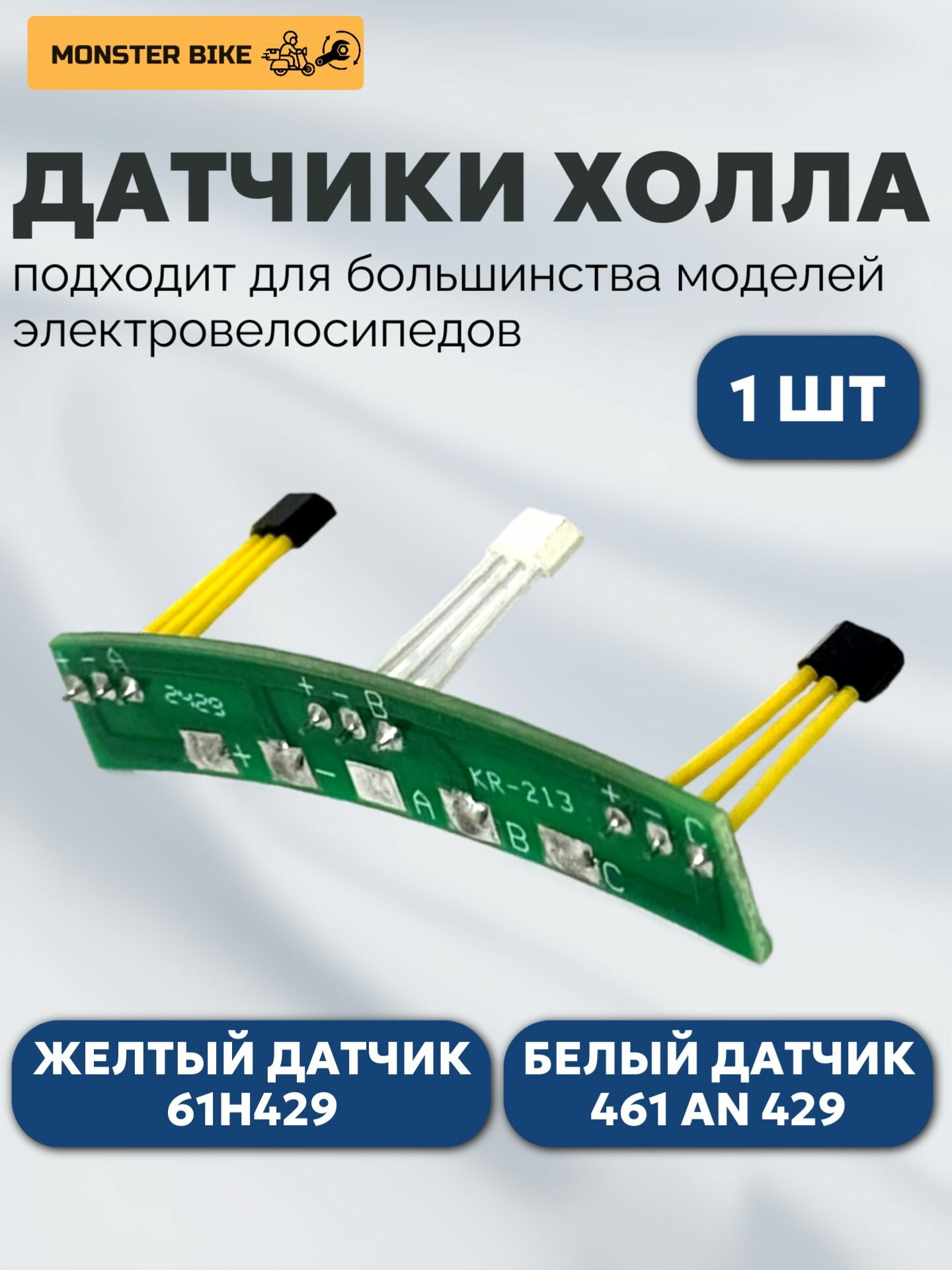 Датчик холла для электровелосипеда Monster, Колхозник, 1 шт