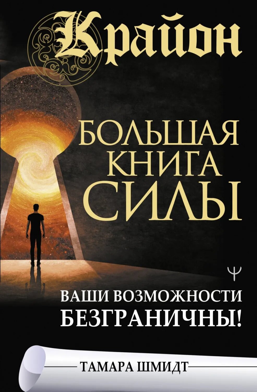 Крайон. Большая книга Силы. Ваши возможности безграничны! [Цифровая книга]