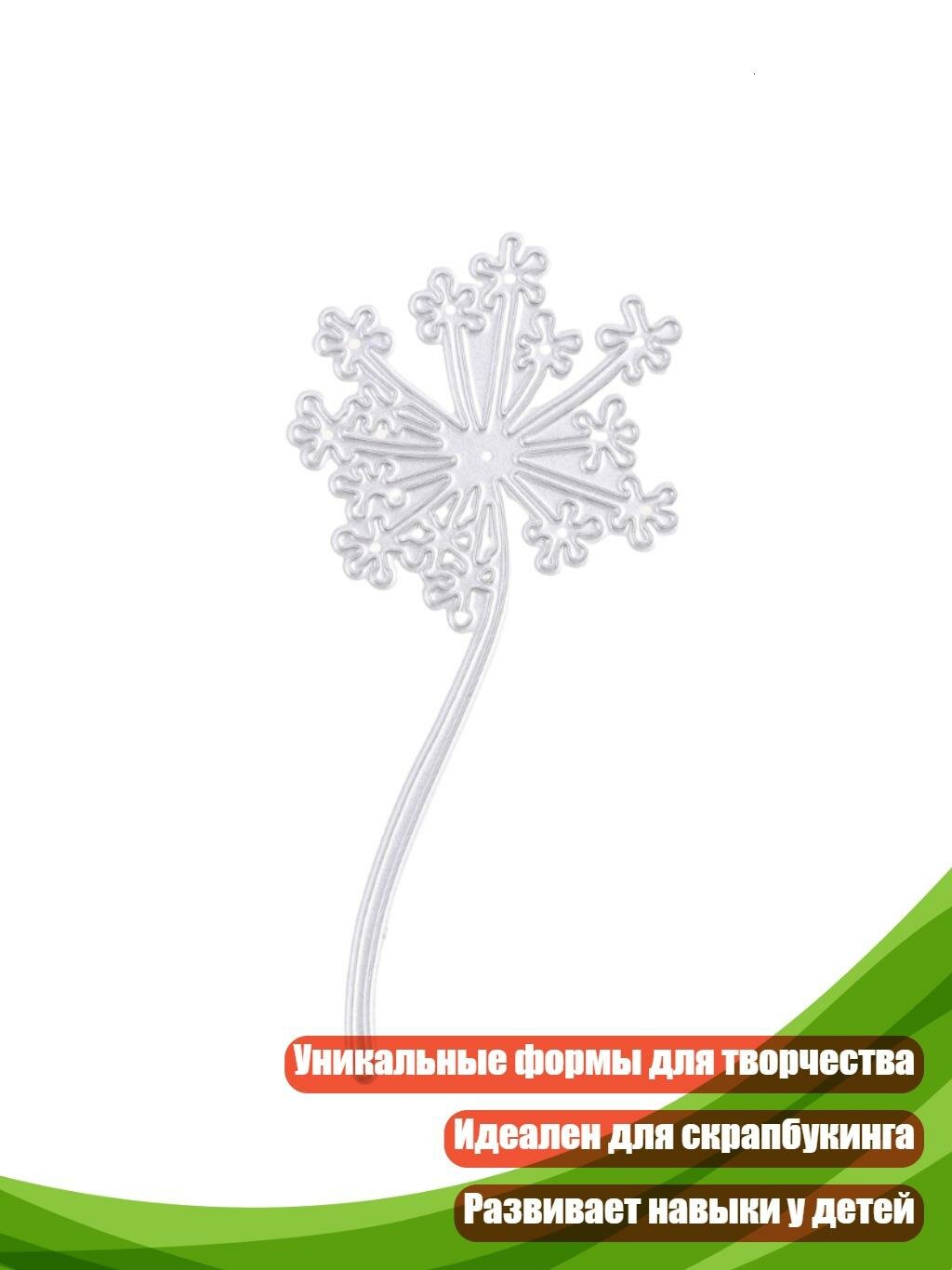 Вырубка для скрапбукинга "Одуванчик", Серебро