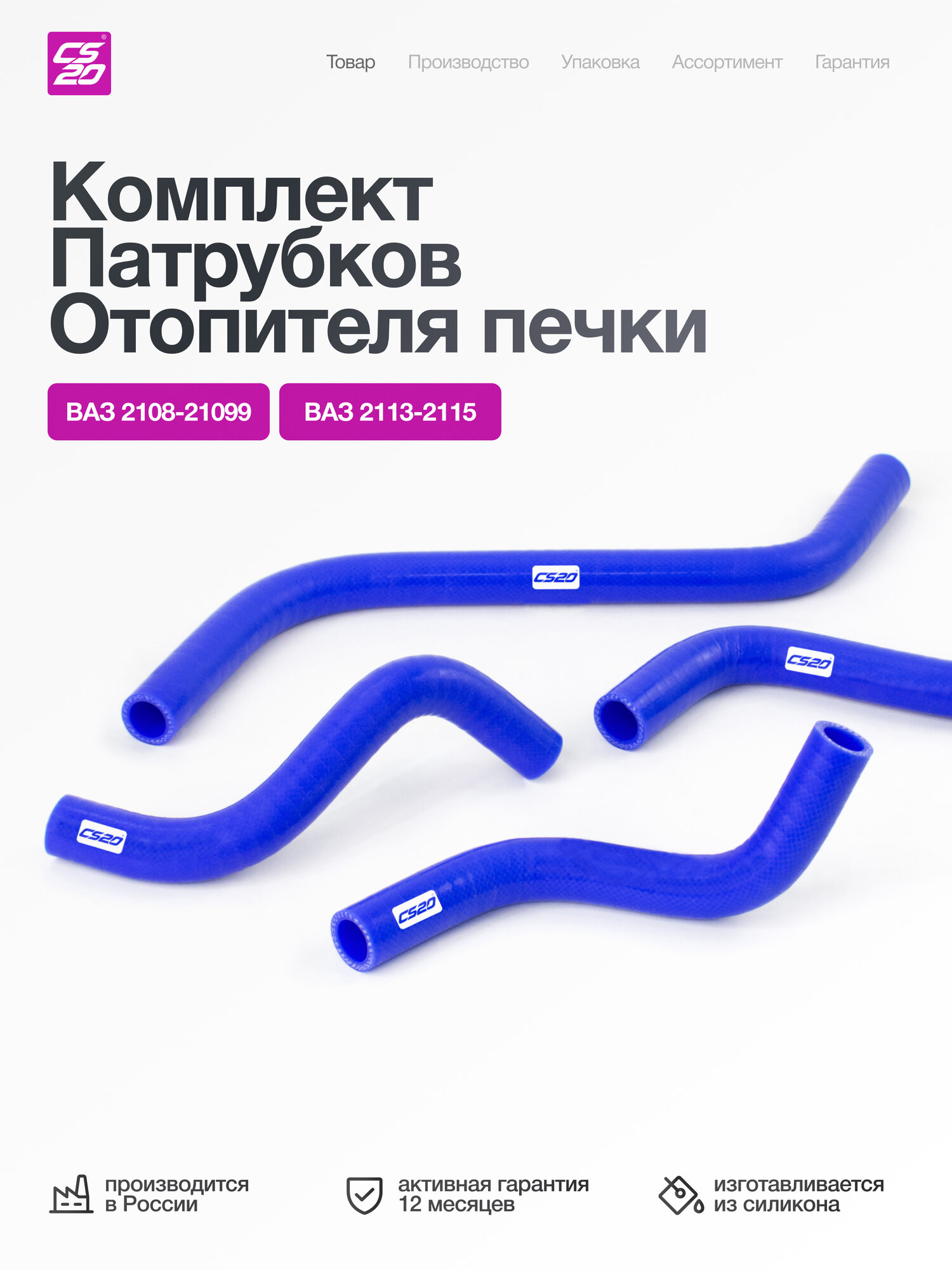 Патрубки для а/м ВАЗ 2108/2109/21099/2113/2114/2115 (карбюратор) печки / отопителя, силикон