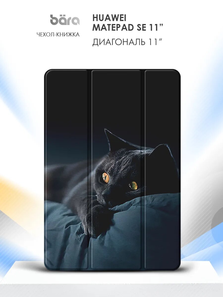 Чехол-книжка на Huawei MatePad SE 11” защитный, черный с картинкой