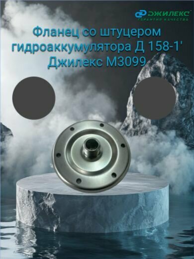 Фланец со штуцером гидроаккумулятора Д 158-1' Джилекс М3099
