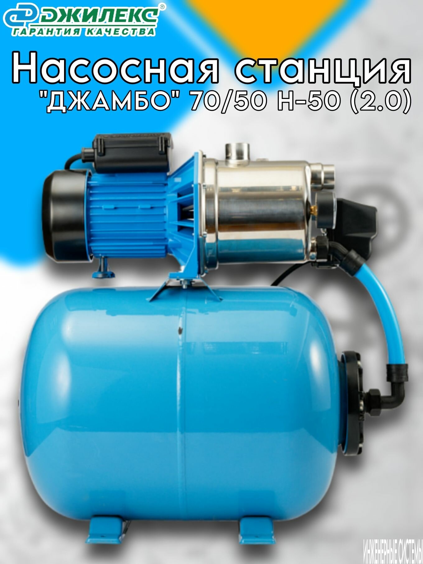 Насосная станция ДЖИЛЕКС "джамбо" 70/50 Н-50 (2.0)