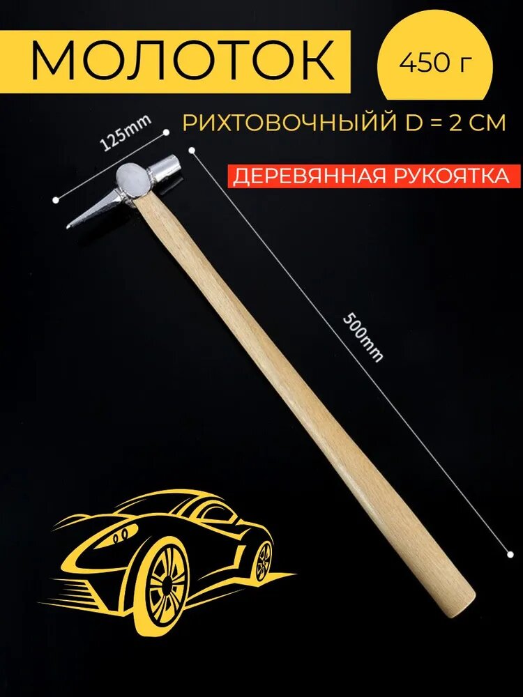 Молоток рихтовочный для кузовного ремонта 450 гр