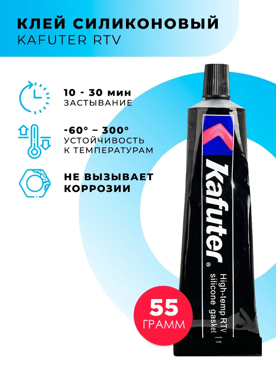Высококачественный Клей герметик силиконовый Kafuter RTV черный 55 грамм,