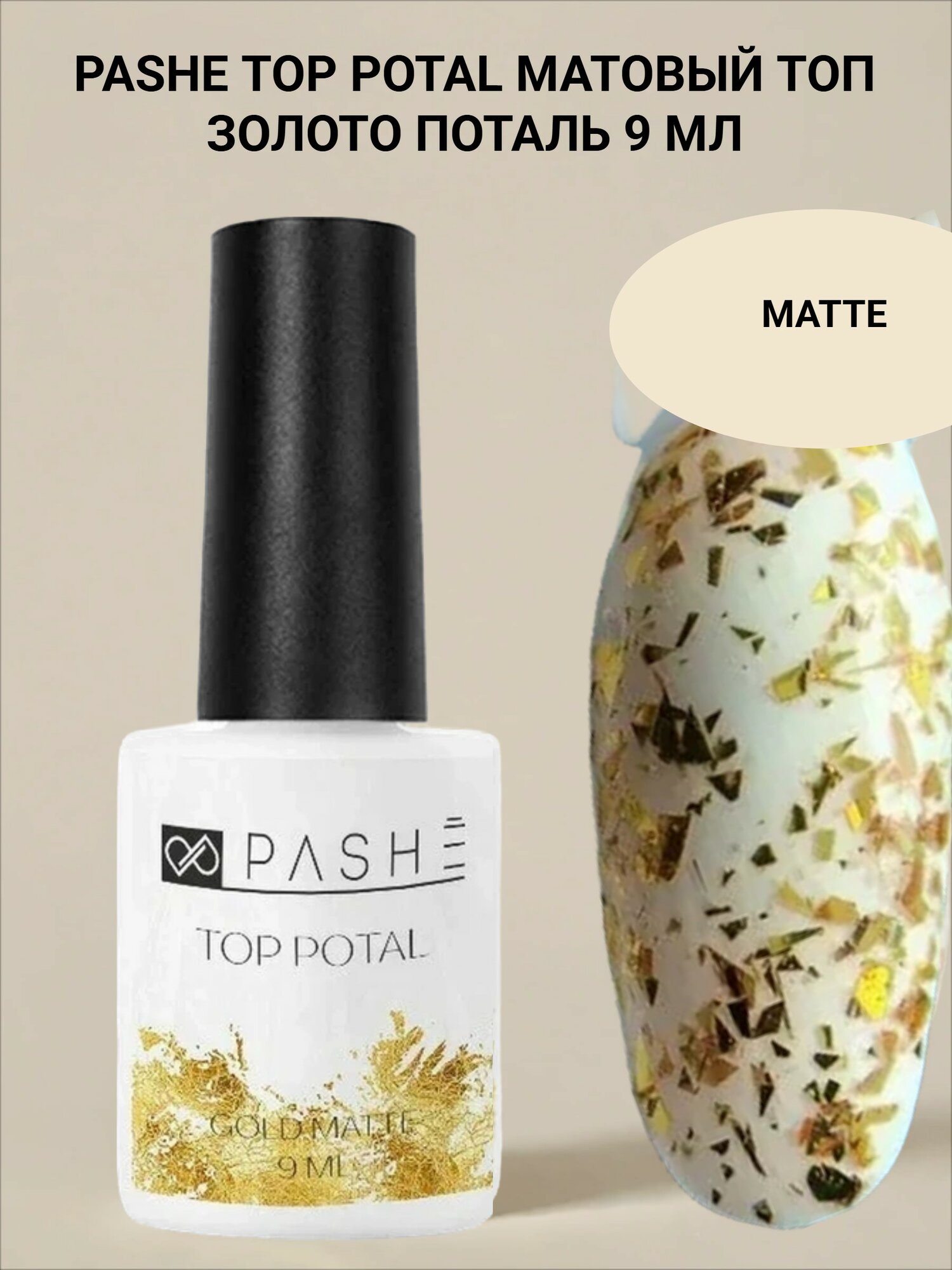 Pashe top potal matt gold матовый топ поталь золото 9 мл