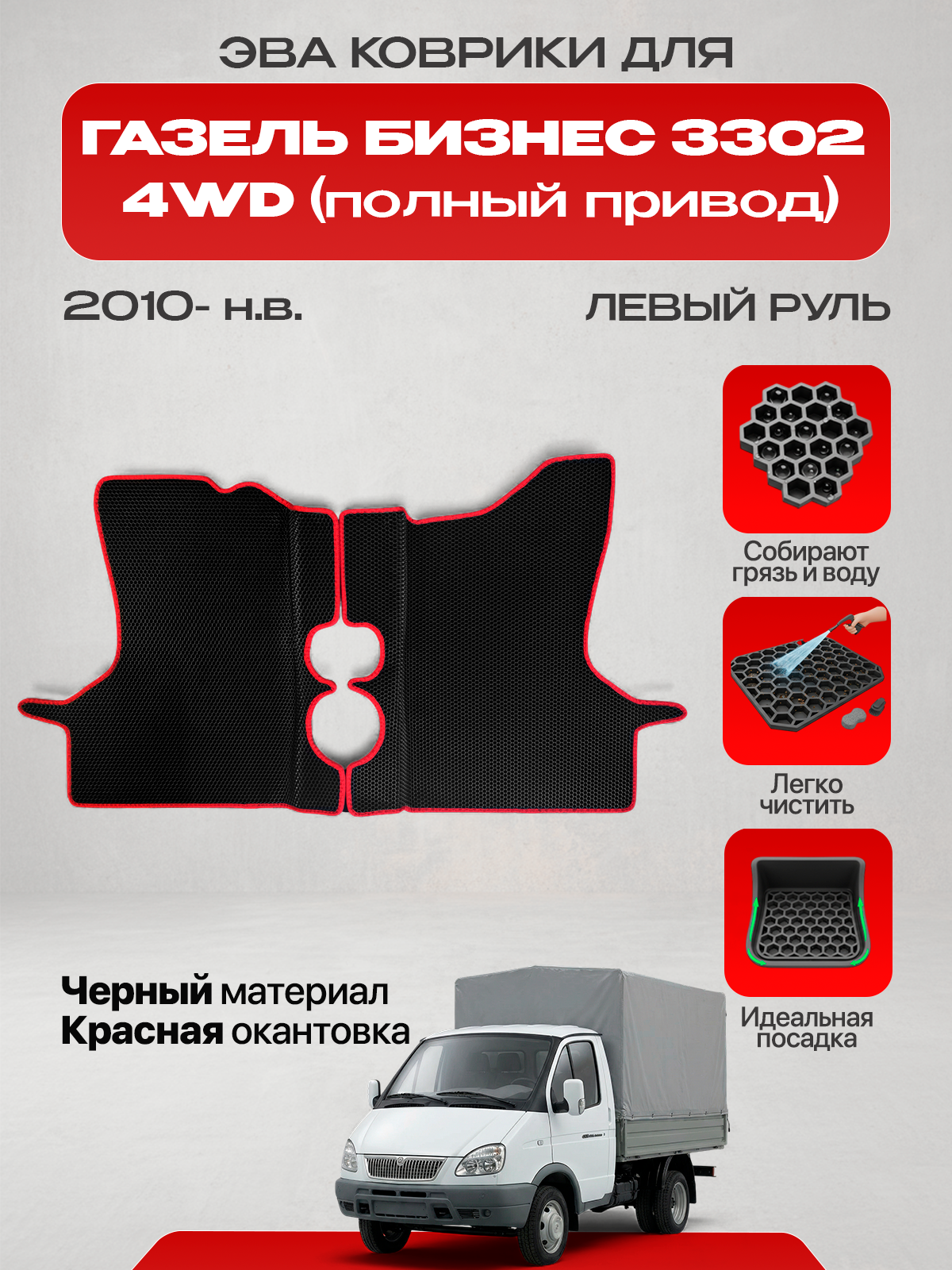 Передние Эва коврики газель бизнес 3302 4WD (полный привод) 2010- Н. В, черный с красным кантом(Gaz ГАЗель Бизнес 3302 4ВД)Eva, Эва