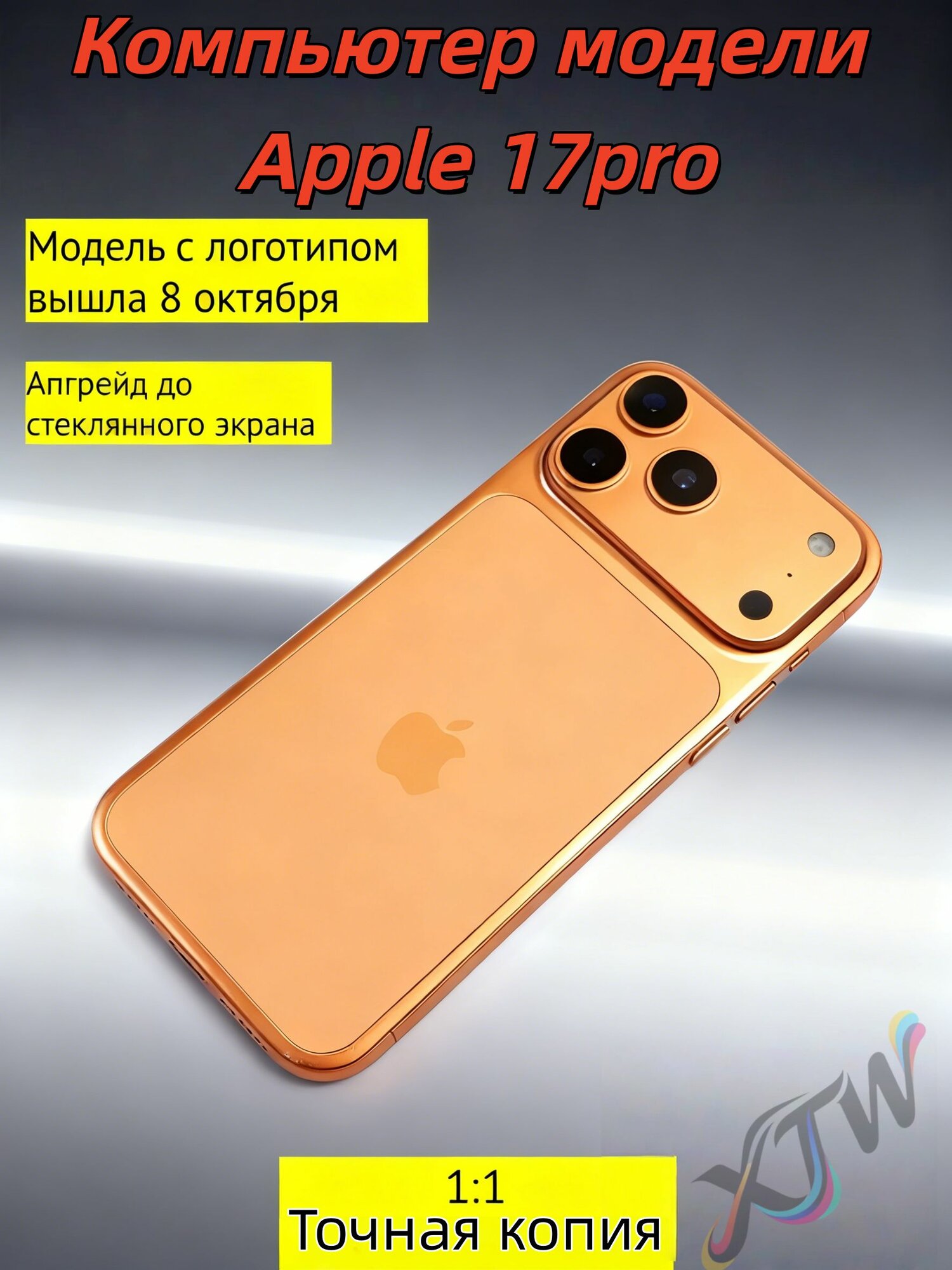 Виртуальный iPhone17Pro, копия в масштабе 1:1