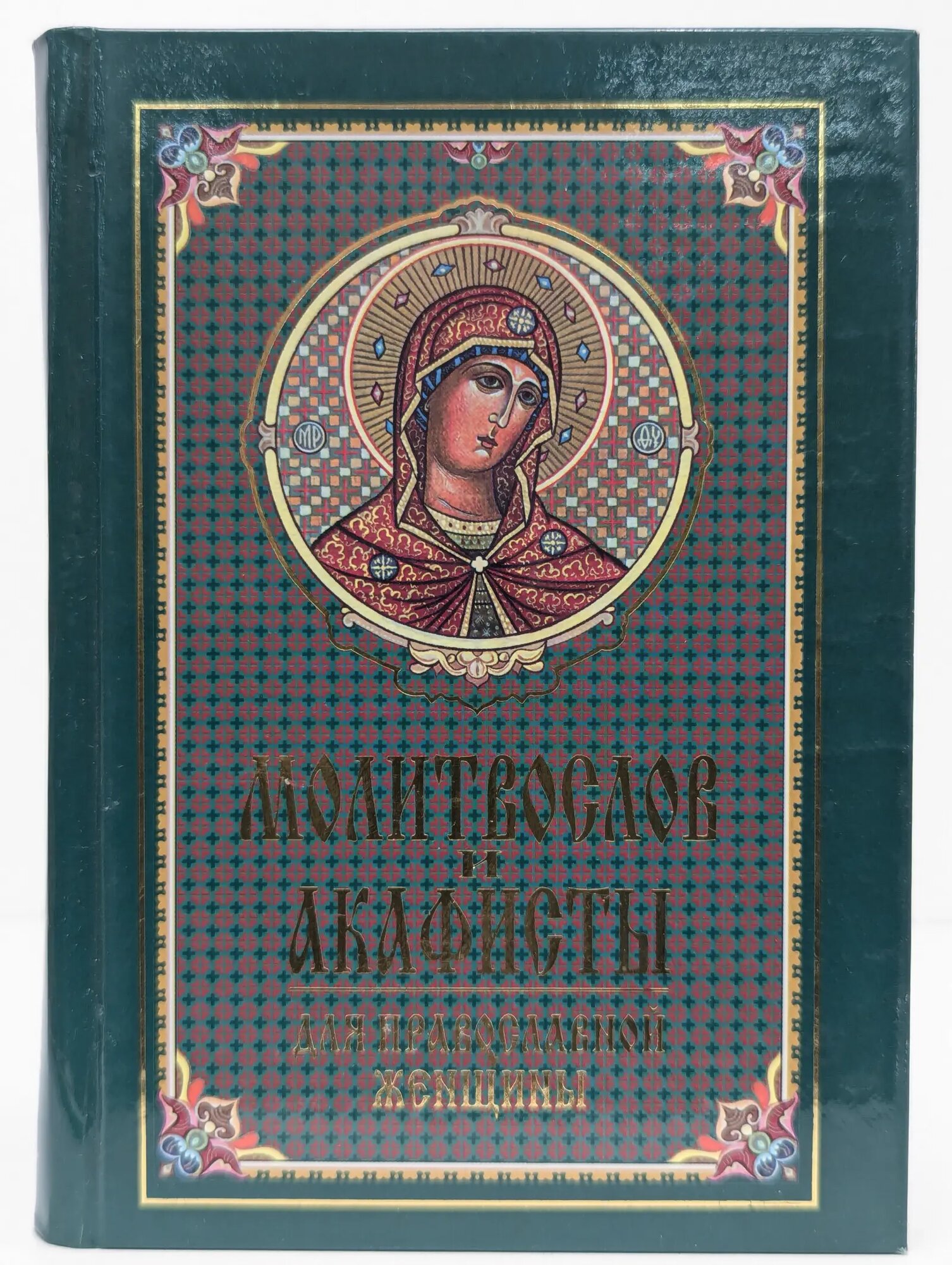 Молитвослов и акафисты для православной женщины 2006