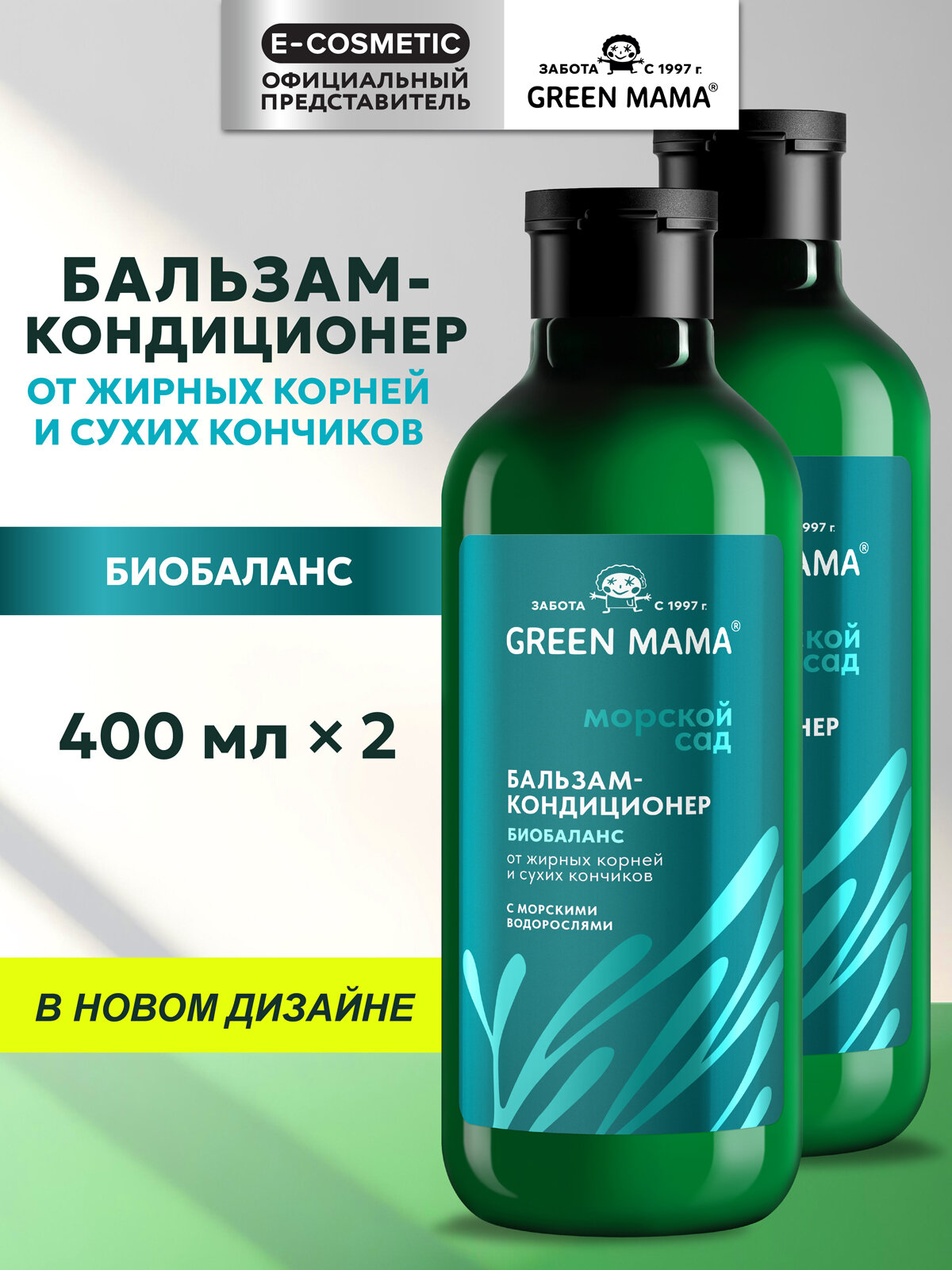 Бальзам-кондиционер от жирных корней и сухих кончиков GREEN MAMA Морской Сад Биобаланс 400 мл - 2 шт