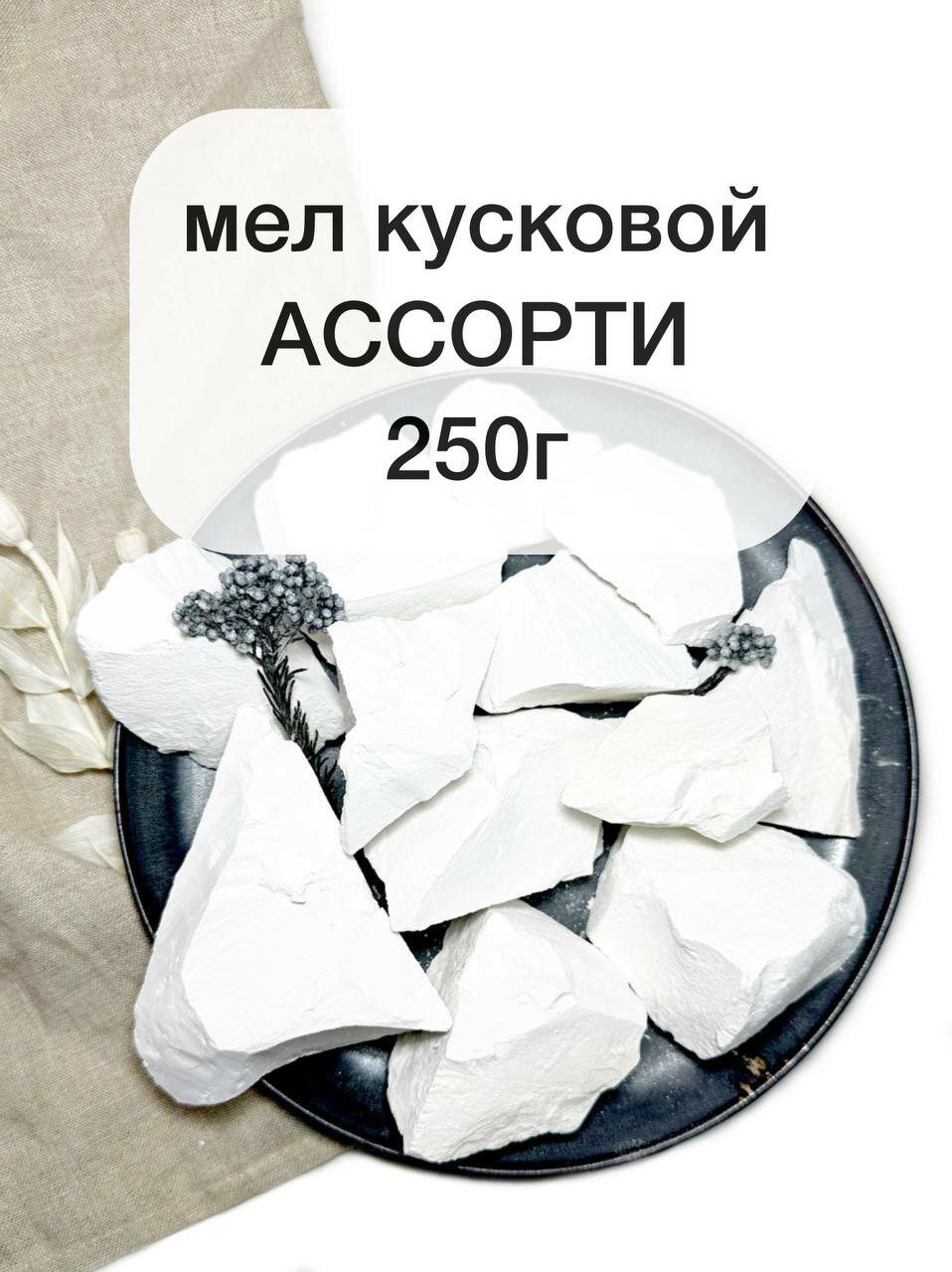Мел кусковой Ассорти из разных сортов, 250г натуральный природный