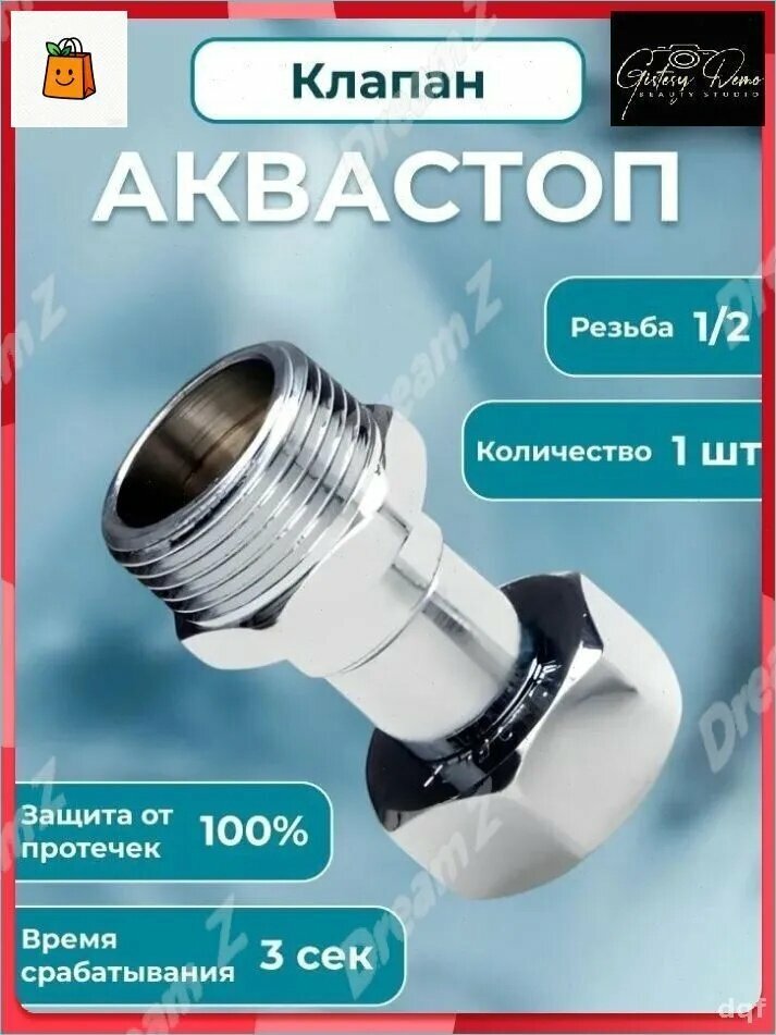 Клапан Аквастоп 1/2 Защита от протечек воды, для ванной и кухни, 1шт/уп
