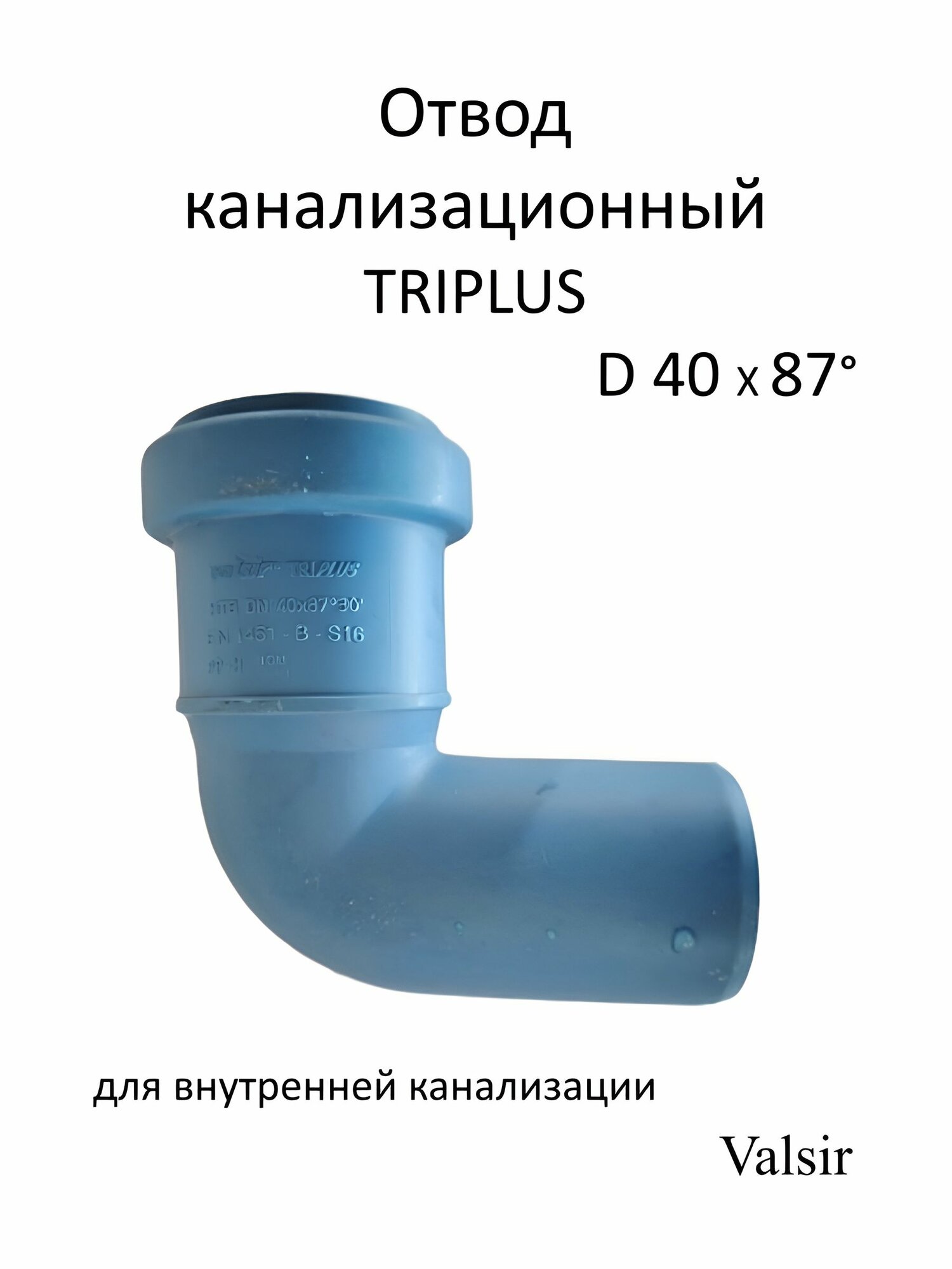 Отвод канализационный D40/87 TRIPLUS