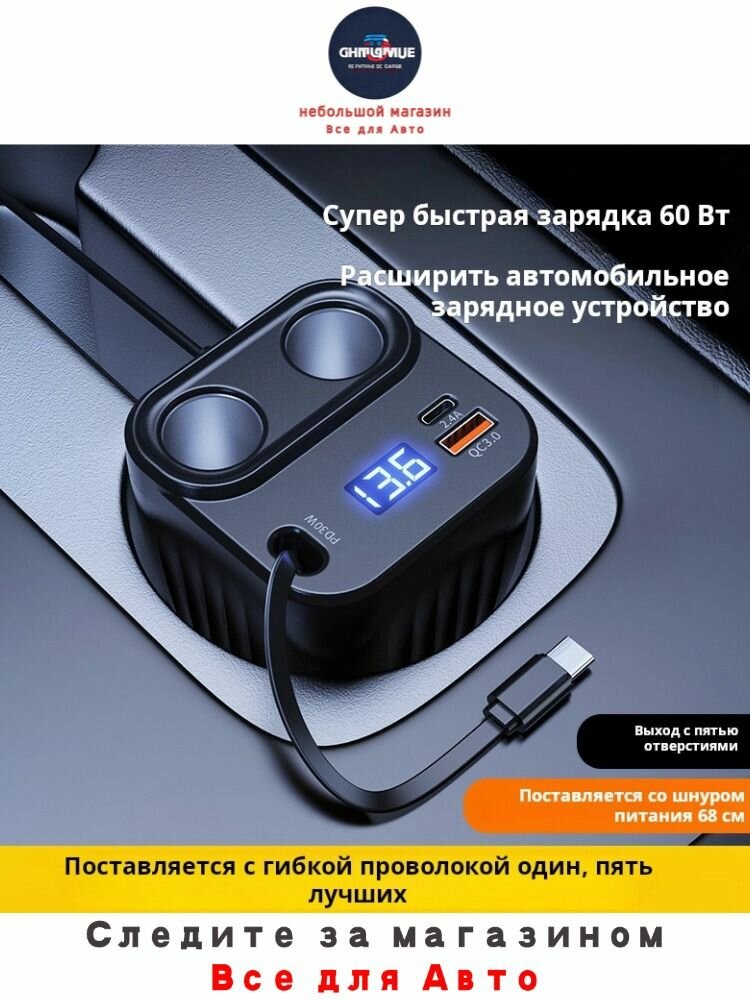Встраивается в подстаканникАвтомобильное зарядное устройство 60W: 2 розетки прикуривателя + 3 USB порта 60W, с выдвижным кабелем Type-C 68см, LED-дисплей, QC3.0, для 12-24V авто