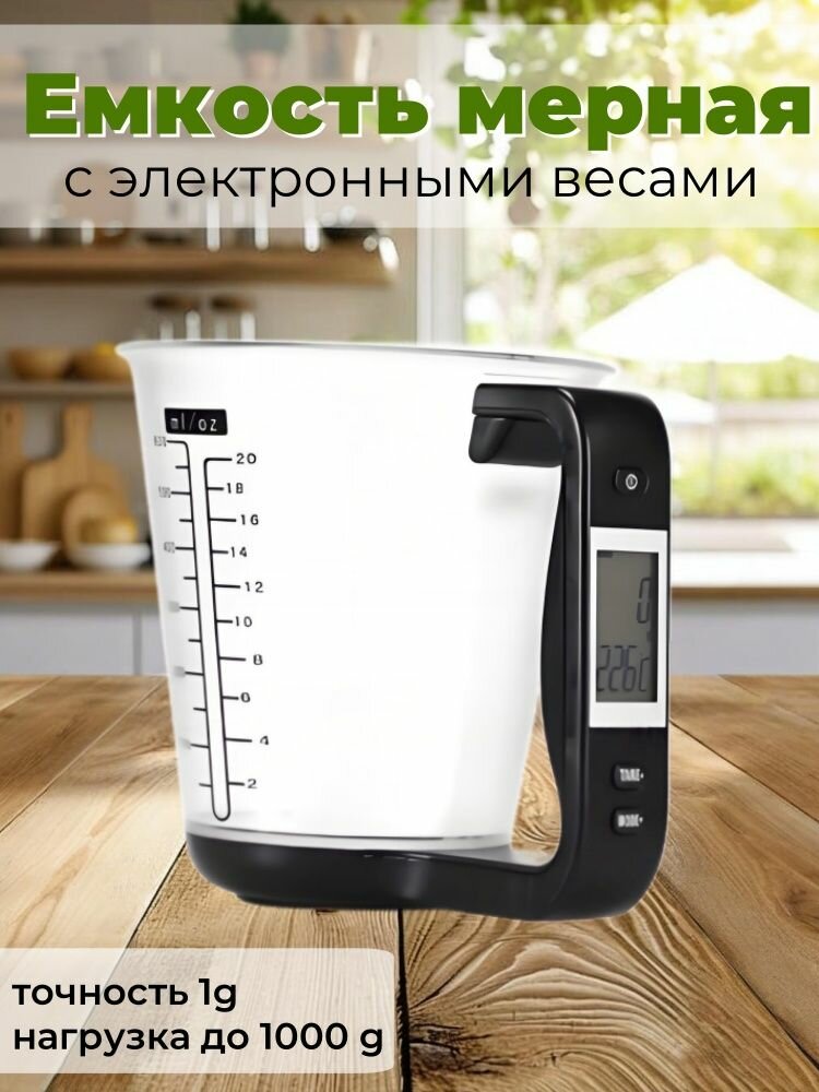 Мерный стакан с электронными весами 1000 г, точность 1 г, с мерной шкалой для кухни, прозрачный