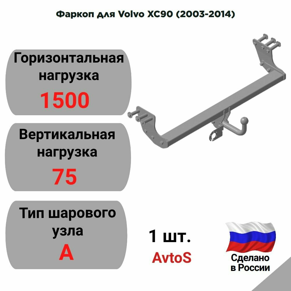 Фаркоп для Volvo XC90 (2003-2014) "Avtos" VL01