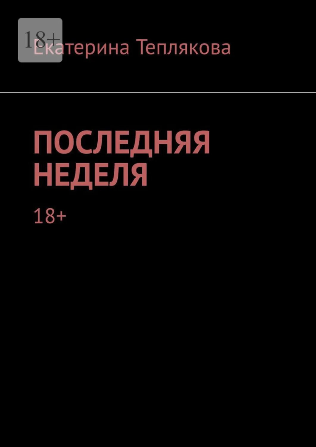Последняя неделя. 18+ [Цифровая книга]