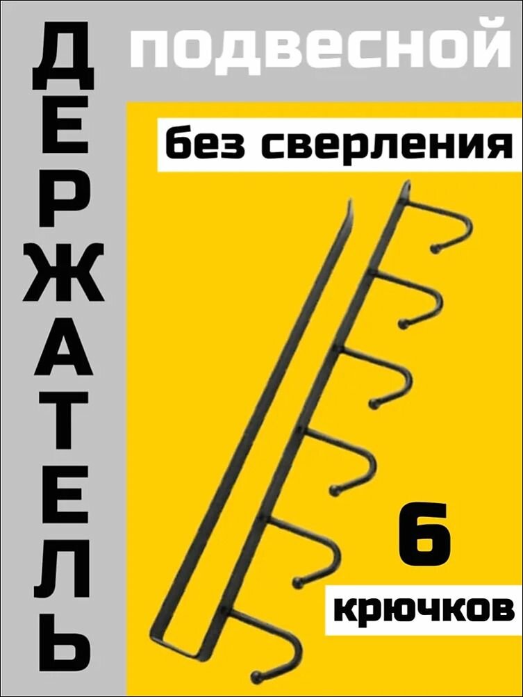 Кухонный держатель, для кружек и кухонной утвари, подвесной, с крючками, черный, металл, 3см