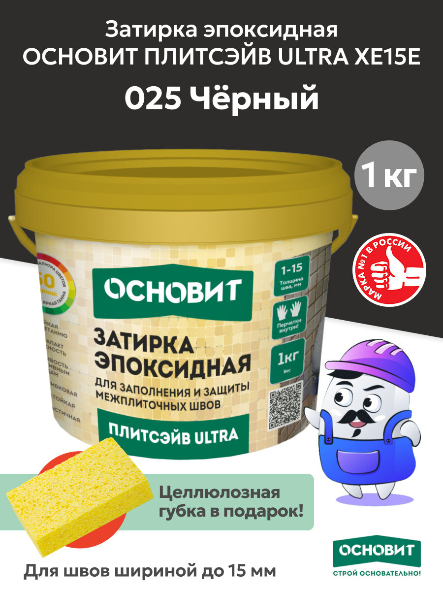Эпоксидная затирка основит плитсэйв ULTRA XE15 Е черный 025 (1 кг)