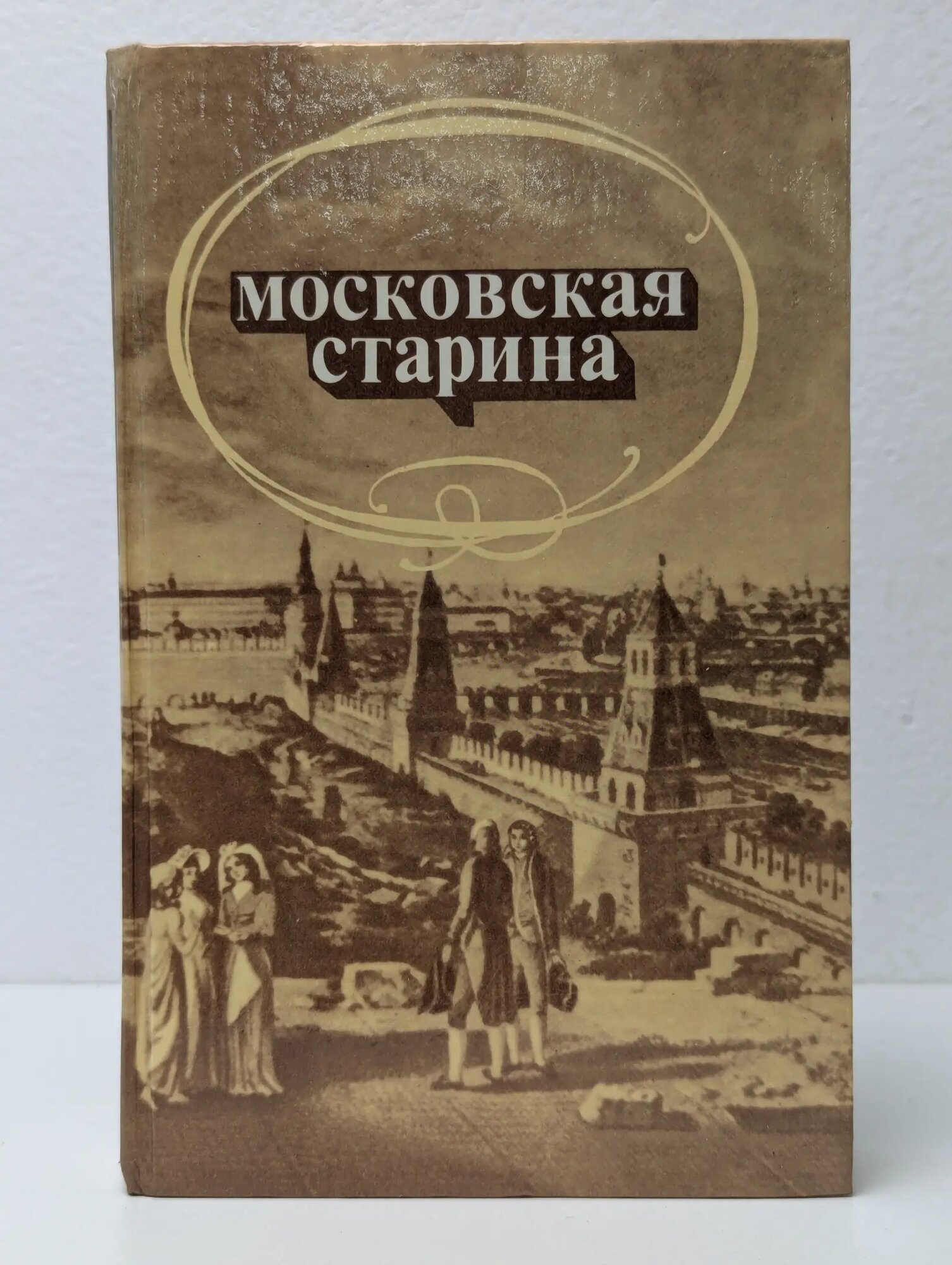 Московская старина Сборник 1989