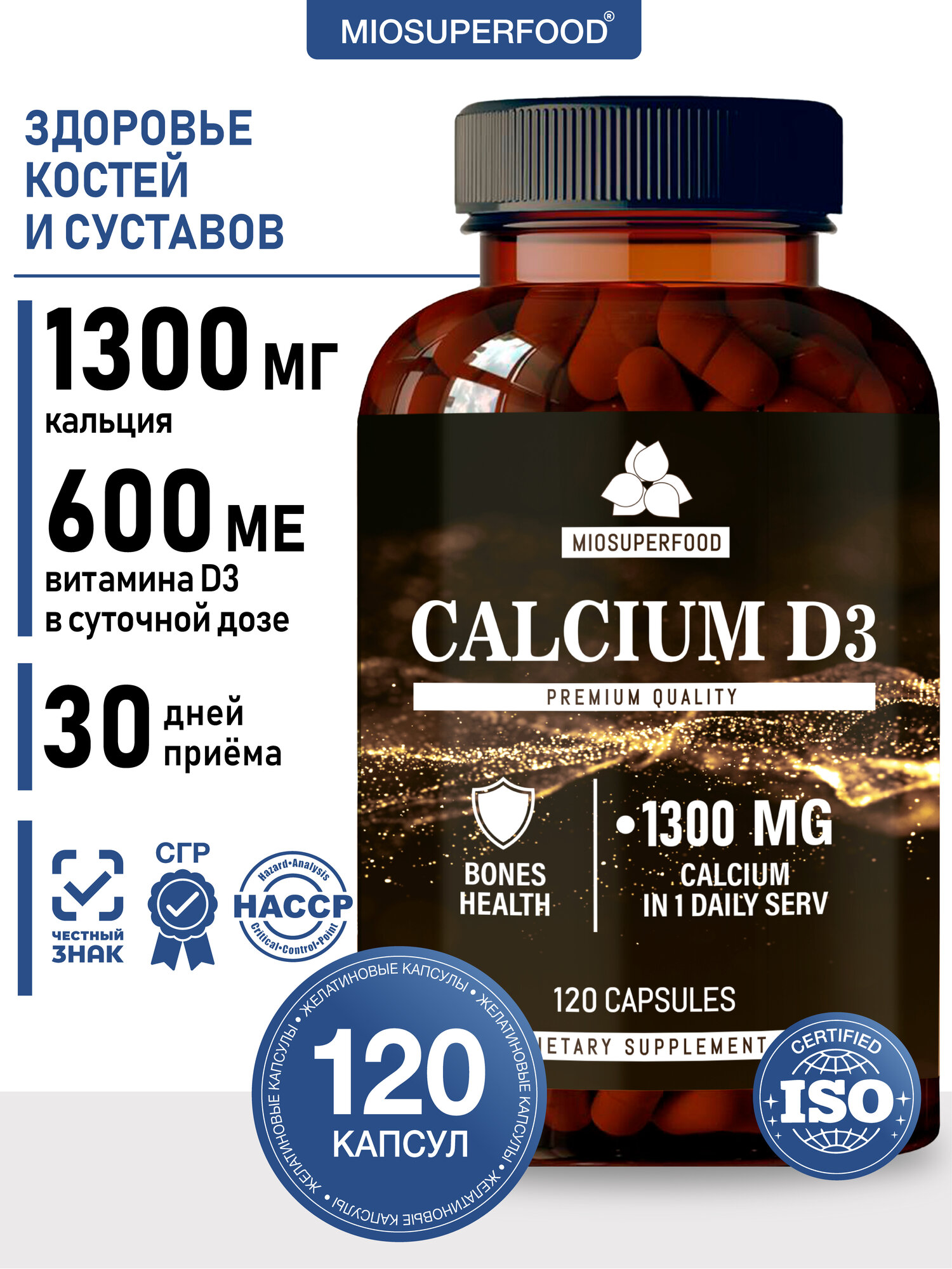 Кальций Д3 Форте MioSuperfood 120 капсул для укрепления костей, волос, ногтей