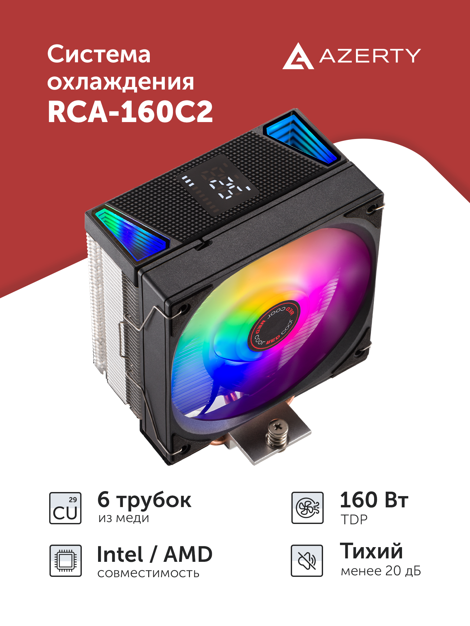 Кулер для процессора Azerty RCA-160C2