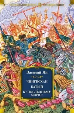 Ян В. Чингисхан. Батый. К последнему морю
