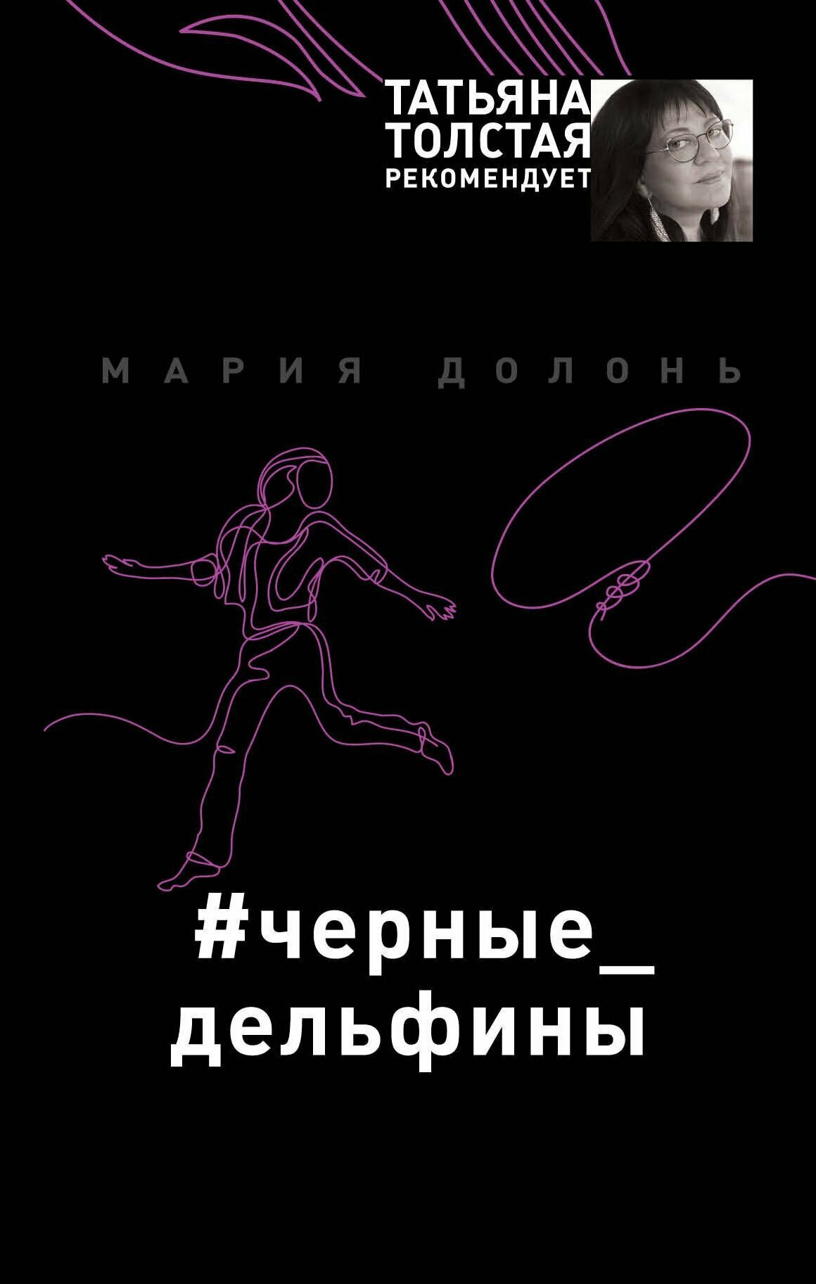 Долонь М. # черные_дельфины