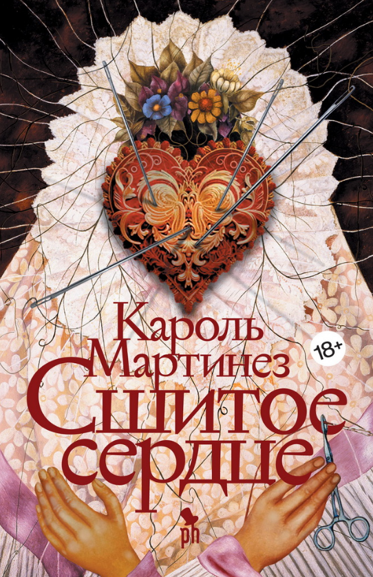 Сшитое сердце