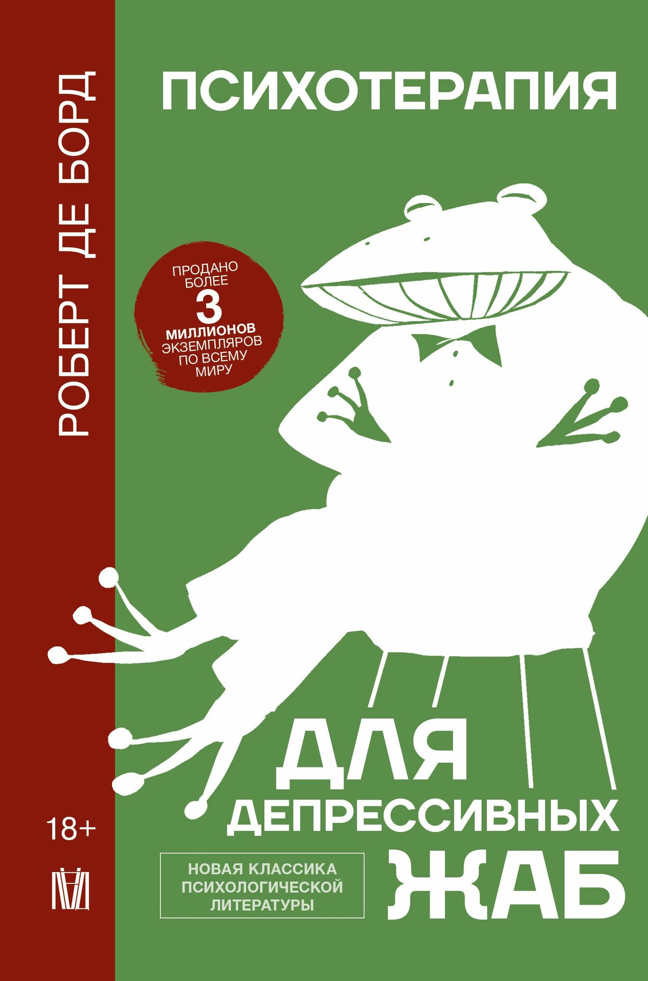 Книга "Психотерапия для депрессивных жаб"
