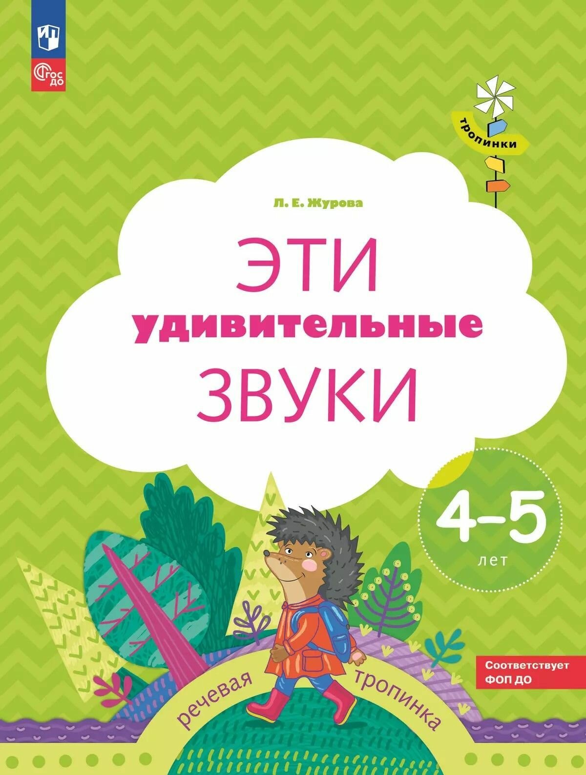 Тропинки. Эти удивительные звуки. 4-5 лет