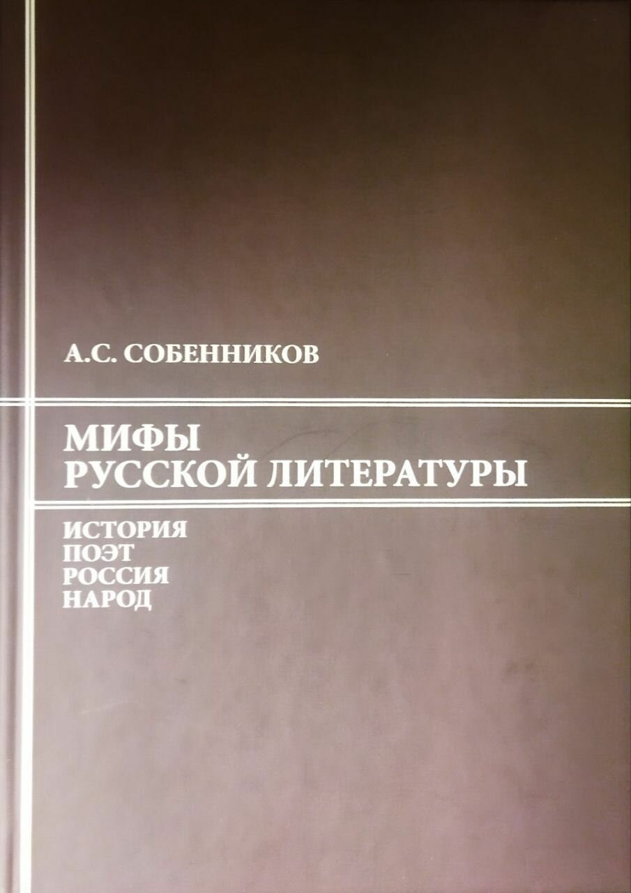 Мифы русской литературы: история, поэт, Россия, народ