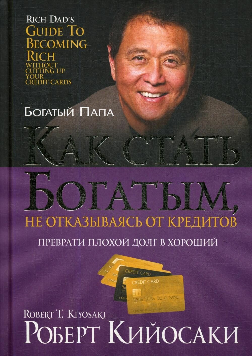 Книга "Как стать богатым, не отказываясь от кредитов"
