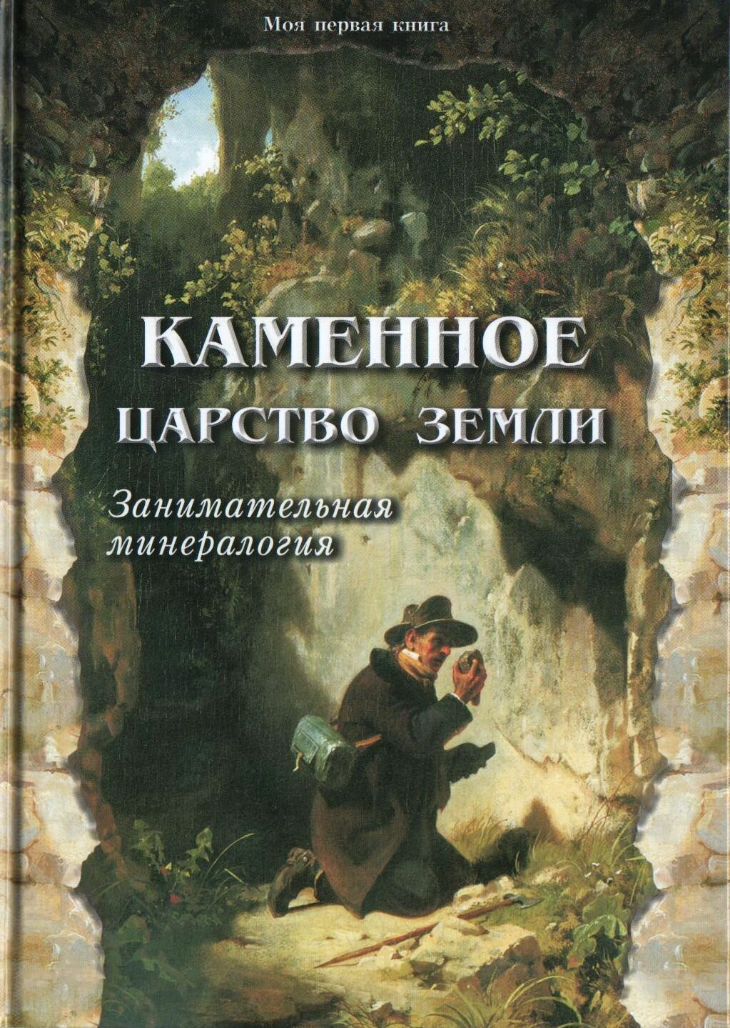 Каменное царство земли. Занимательная минералогия - 2-е изд.