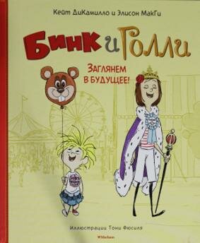 ДиКамилло К. Бинк и Голли. Заглянем в будущее!