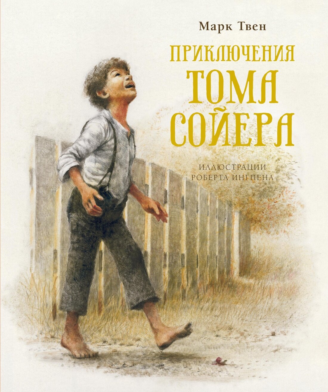Приключения Тома Сойера (илл. Р. Ингпена)