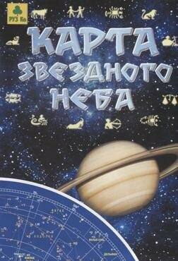 Карта звездного неба складная