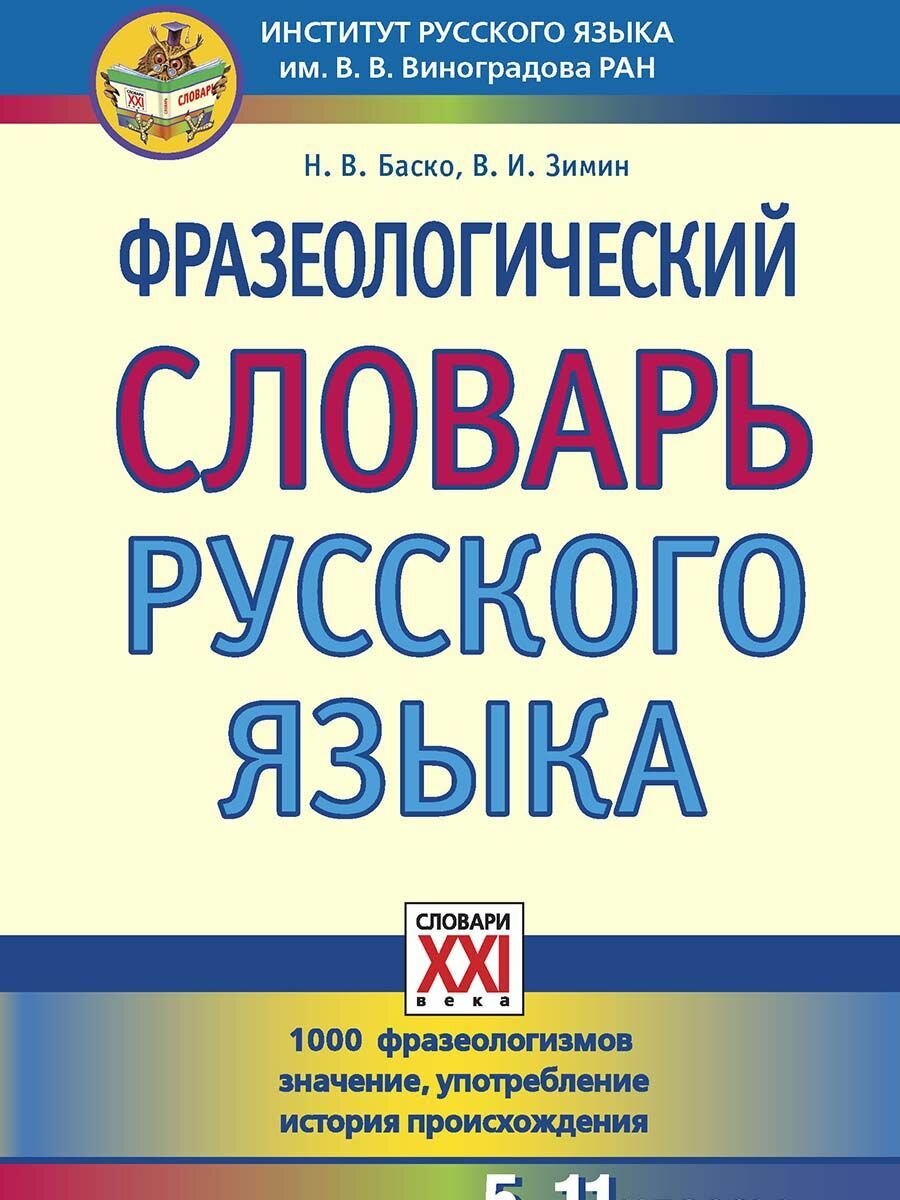 Фразеологический словарь русского языка 5-11 классы