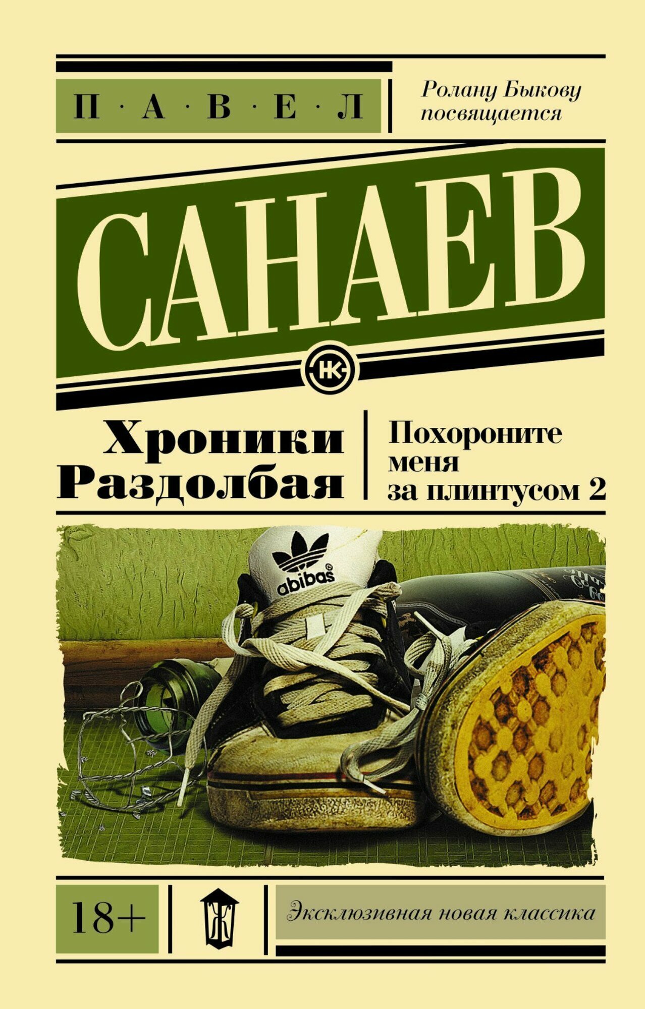 Санаев П. Хроники Раздолбая