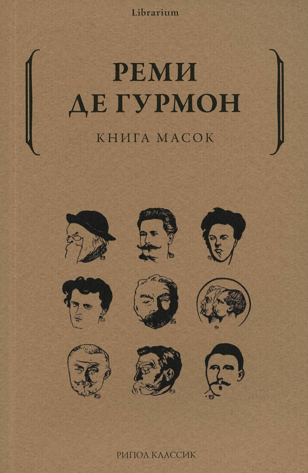 Книга масок. Де Гурмон Р.