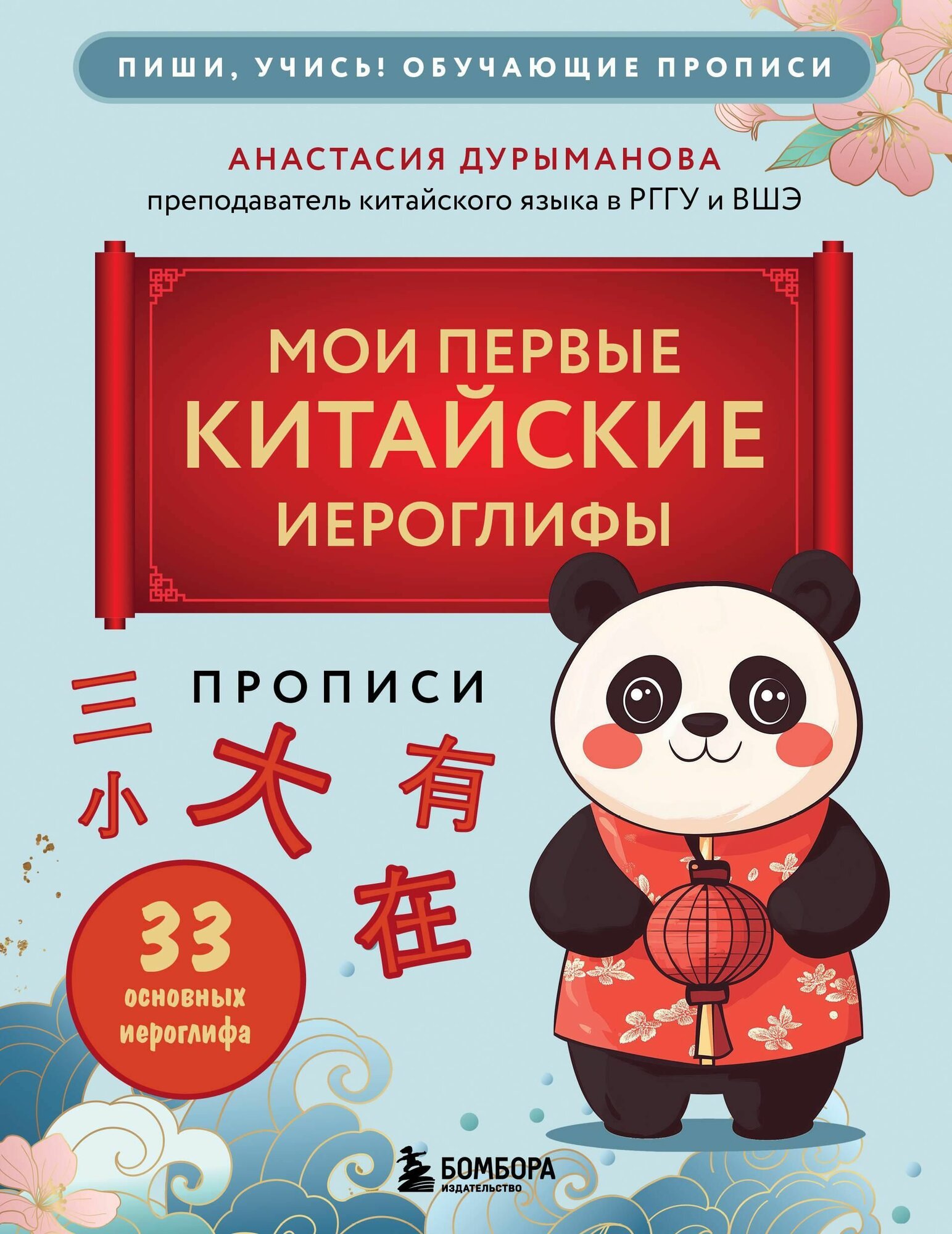 Книга "Прописи: мои первые китайские иероглифы"