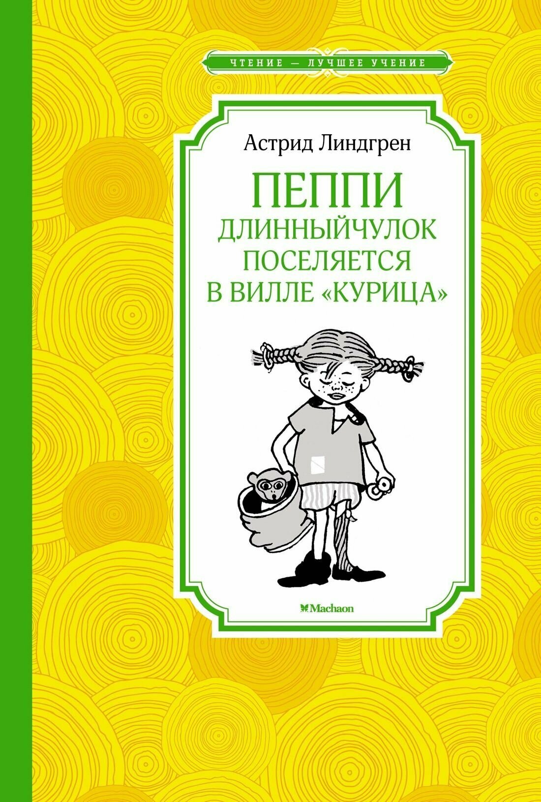 Книга "Пеппи Длинныйчулок поселяется в вилле "Курица"