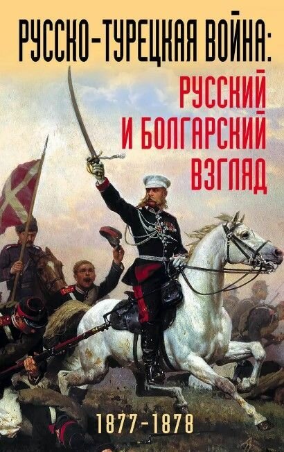Книга "Русско-турецкая война: русский и болгарский взгляд. Сборник воспоминаний"